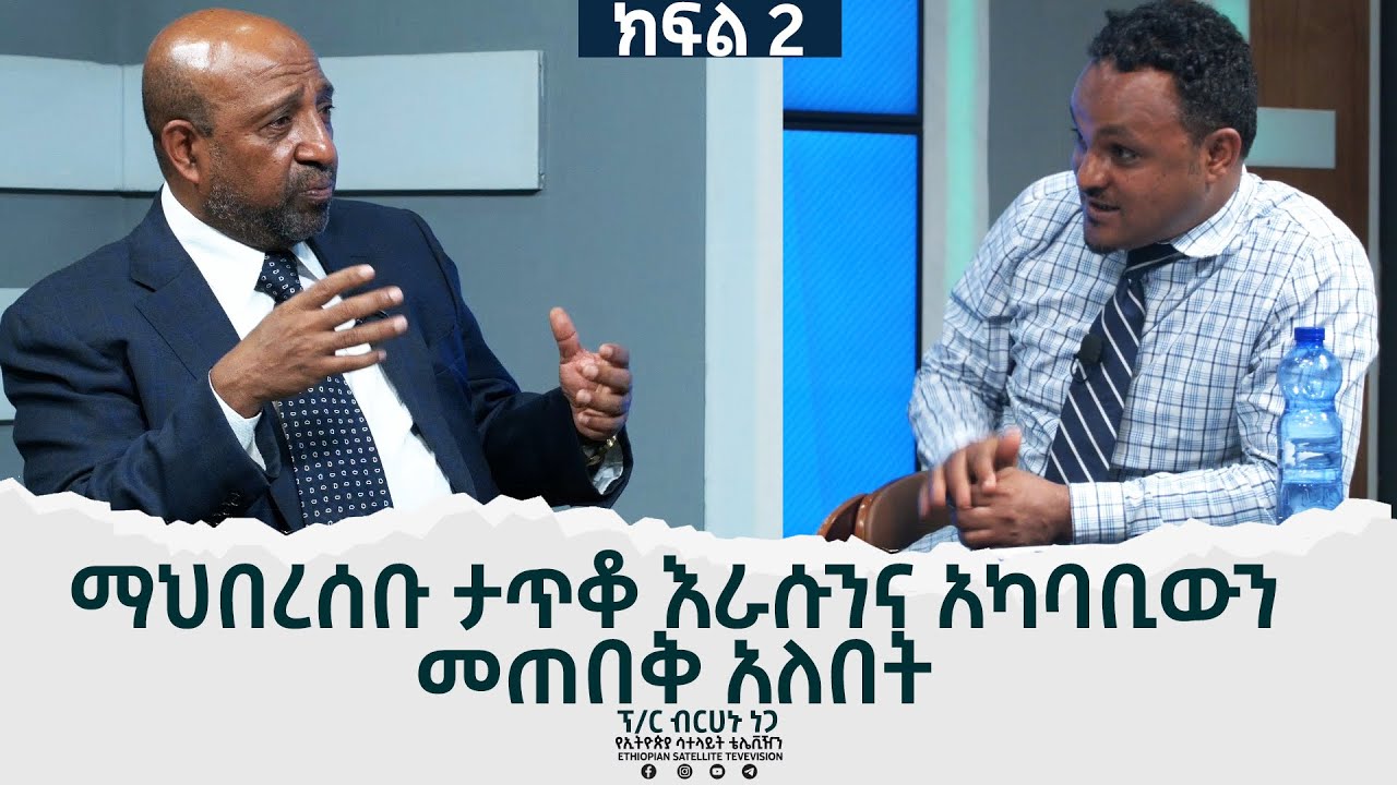 Ethiopia - ከ ፕሮፌሰር ብርሃኑ ነጋ ጋር የተደረገ ቆይታ [Professor Berhanu Nega ...