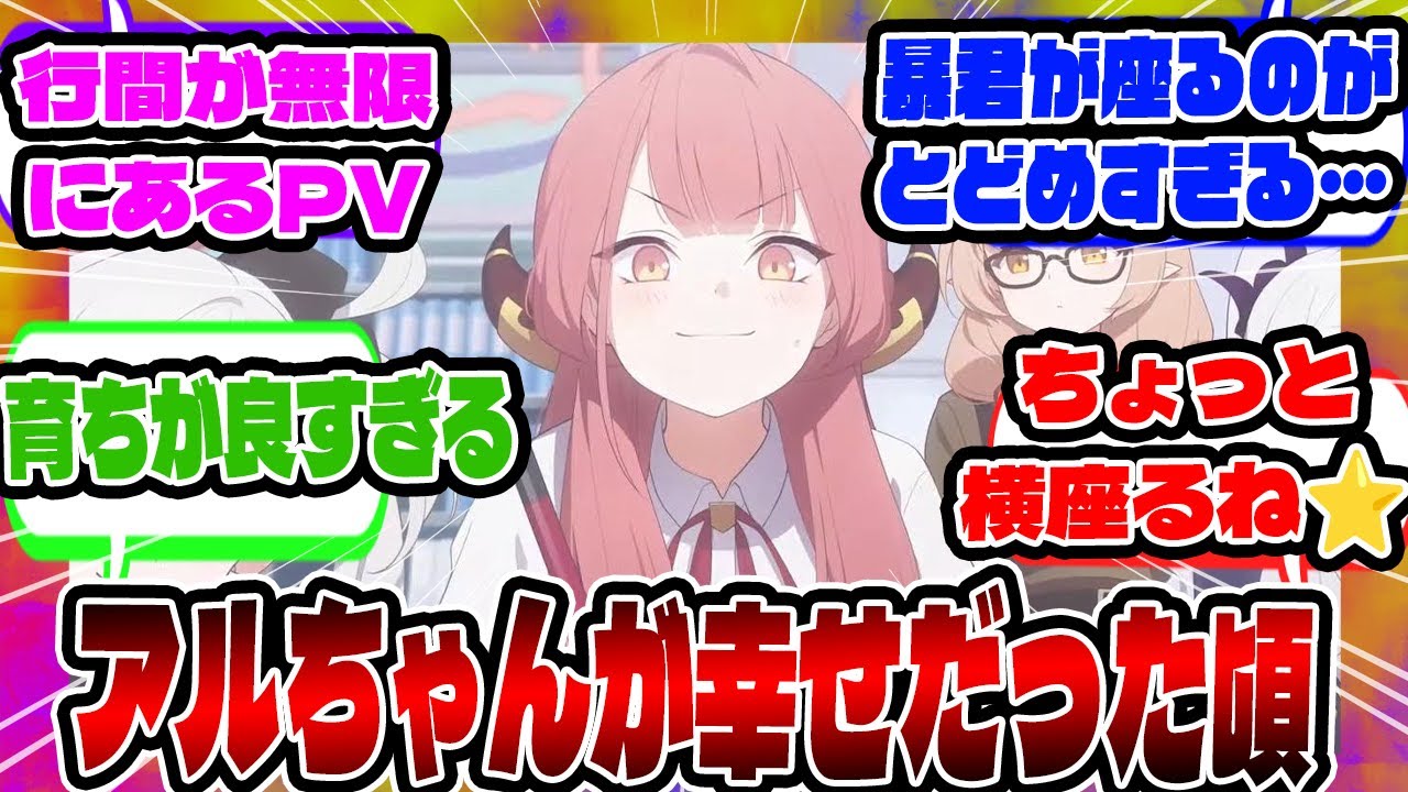 行間が無限にある3rdPVのアルちゃんに対する先生反応集【ブルアカ】【まとめ】【反応集】 - YouTube