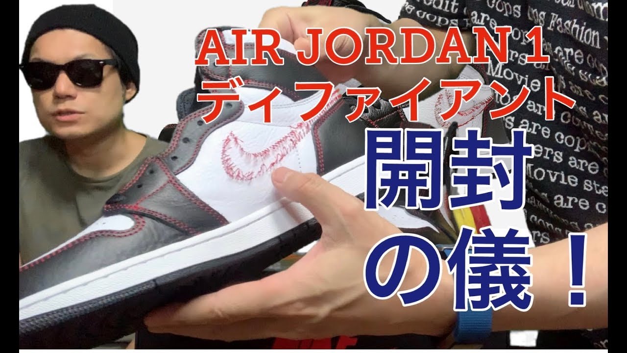 ナイキ エア ジョーダン 1 DEFIANT 開封の儀！！NIKE AIR JORDAN 1 DEFIANT - YouTube