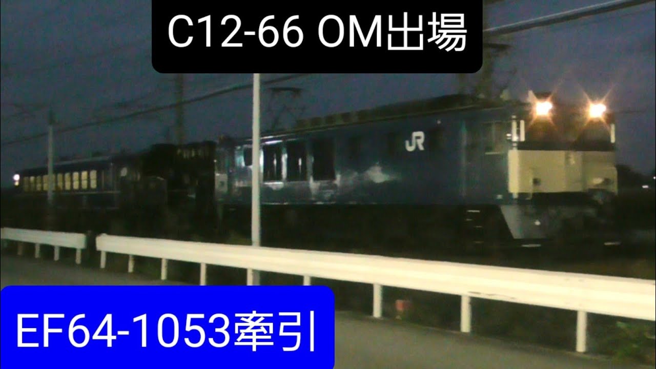 C12-66 OM出場回送[1][EF64-1053]牽引+オヤ12-1 - YouTube