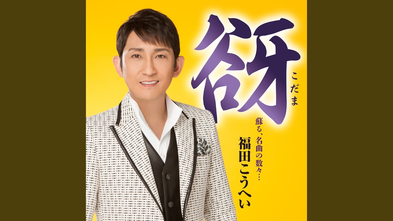 さざんかの宿 - YouTube Music