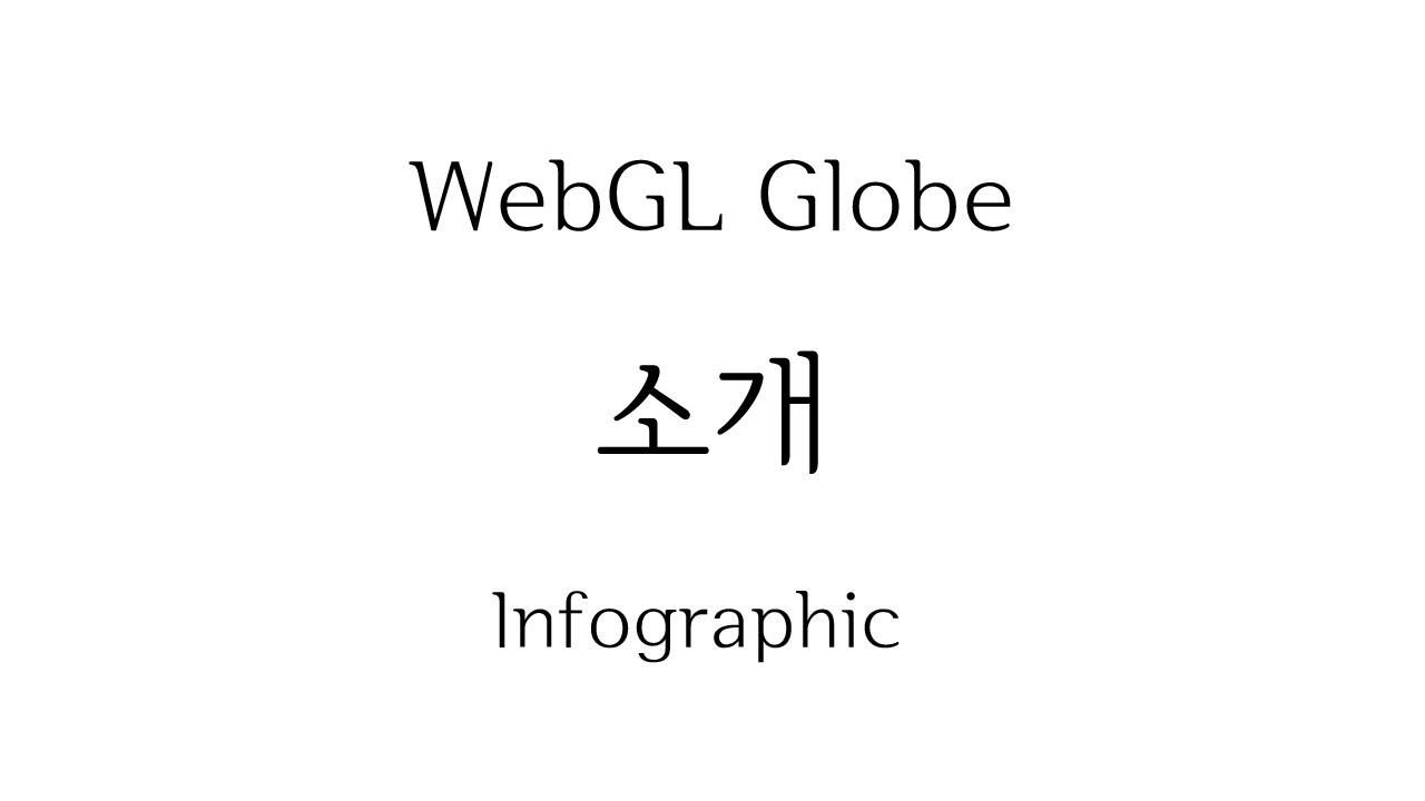 WebGL Globe 1 - 소개 - YouTube