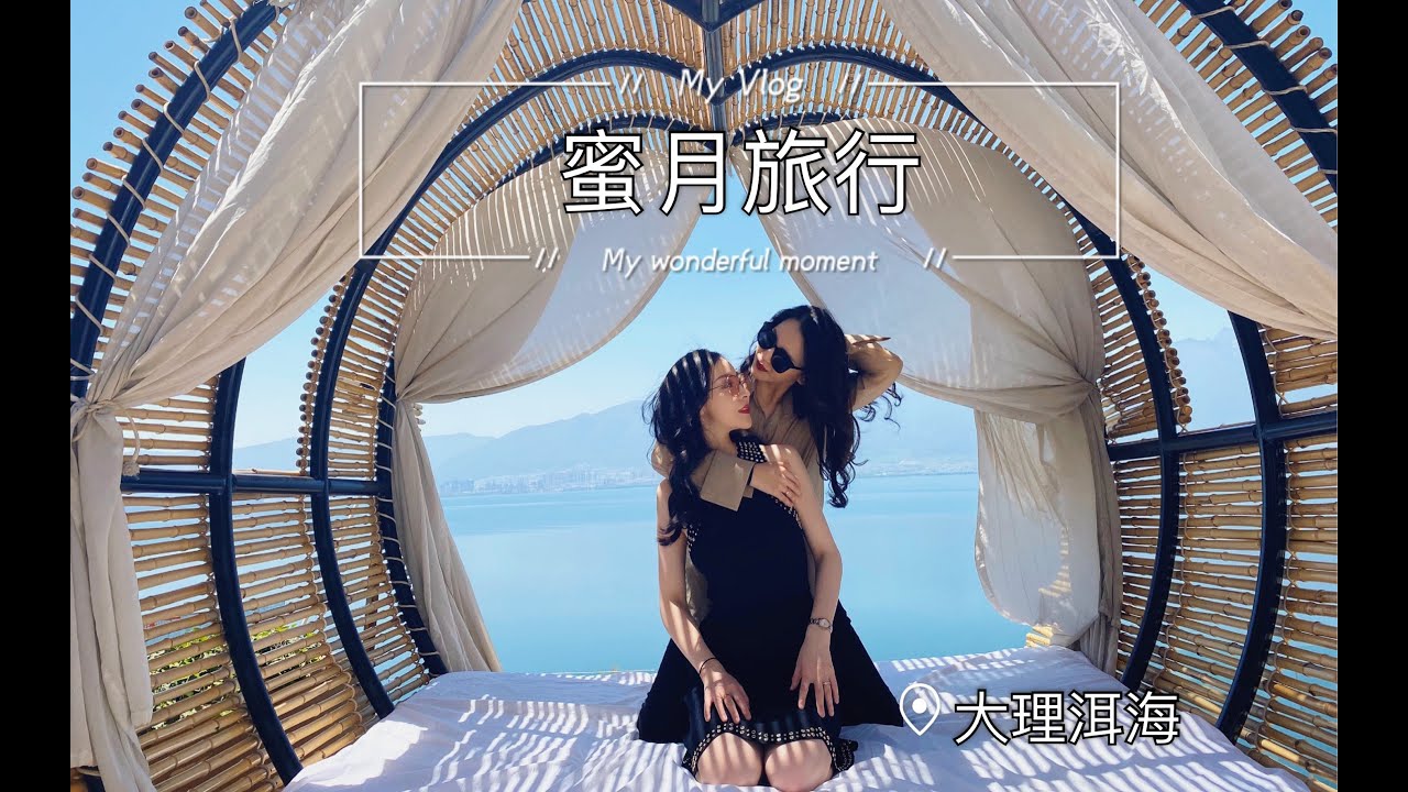 【女女戀超Sweet】PPL 高能预警 御姐 第一次蜜月旅行来啦(nightlq) - YouTube