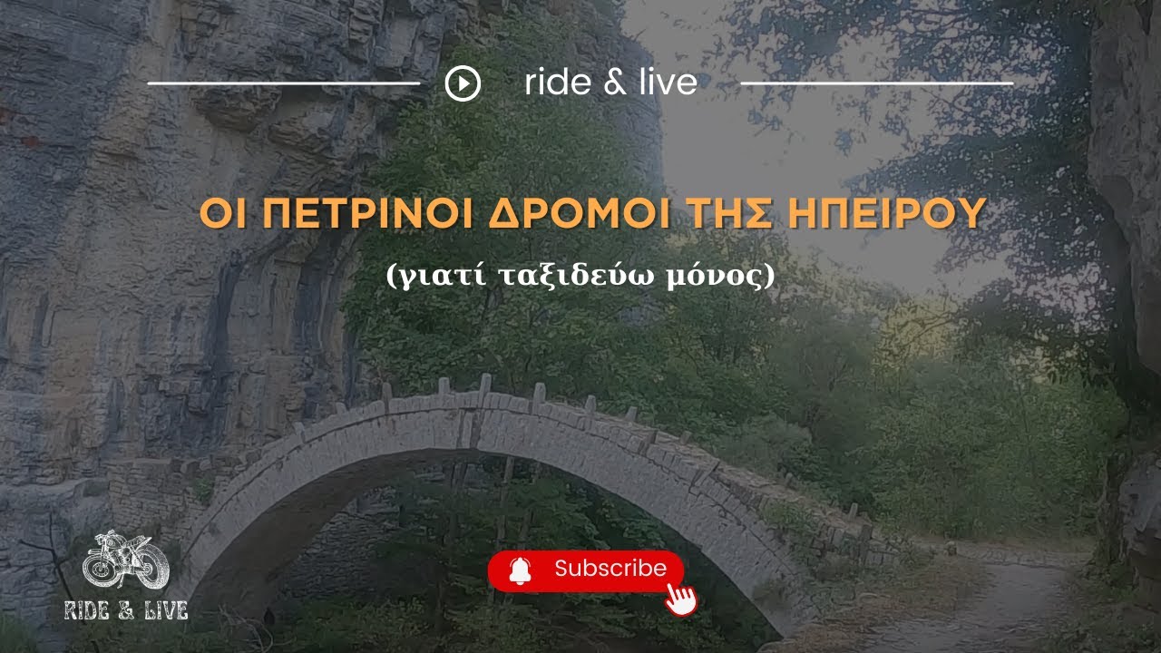 Οι πέτρινοι δρόμοι της Ηπείρου (γιατί ταξιδεύω μόνος) - YouTube