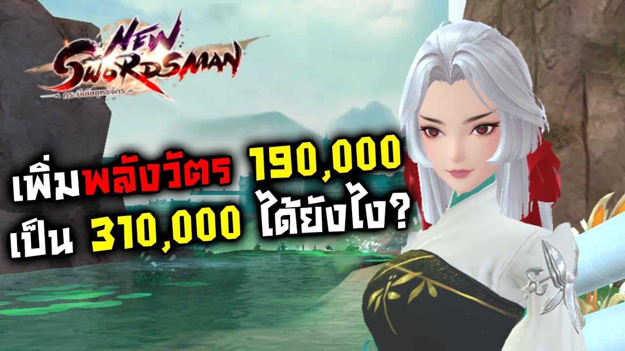 [New Swordsman] เพิ่มพลังวัตร 190,000 เป็น 310,000 ได้ยังไง? - YouTube