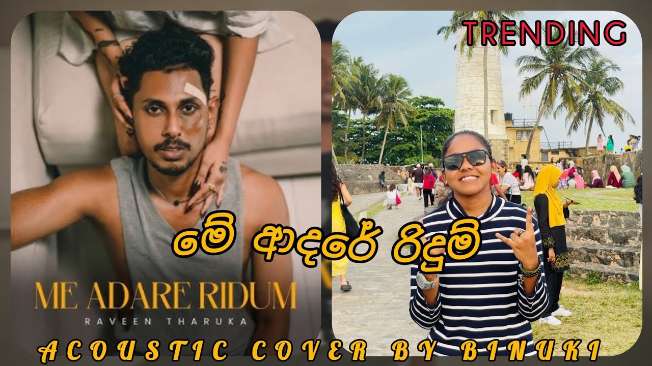 මේ ආදරේ රිදුම් | Me Adare Ridum | Raveen Tharuka | Cover Version by ...