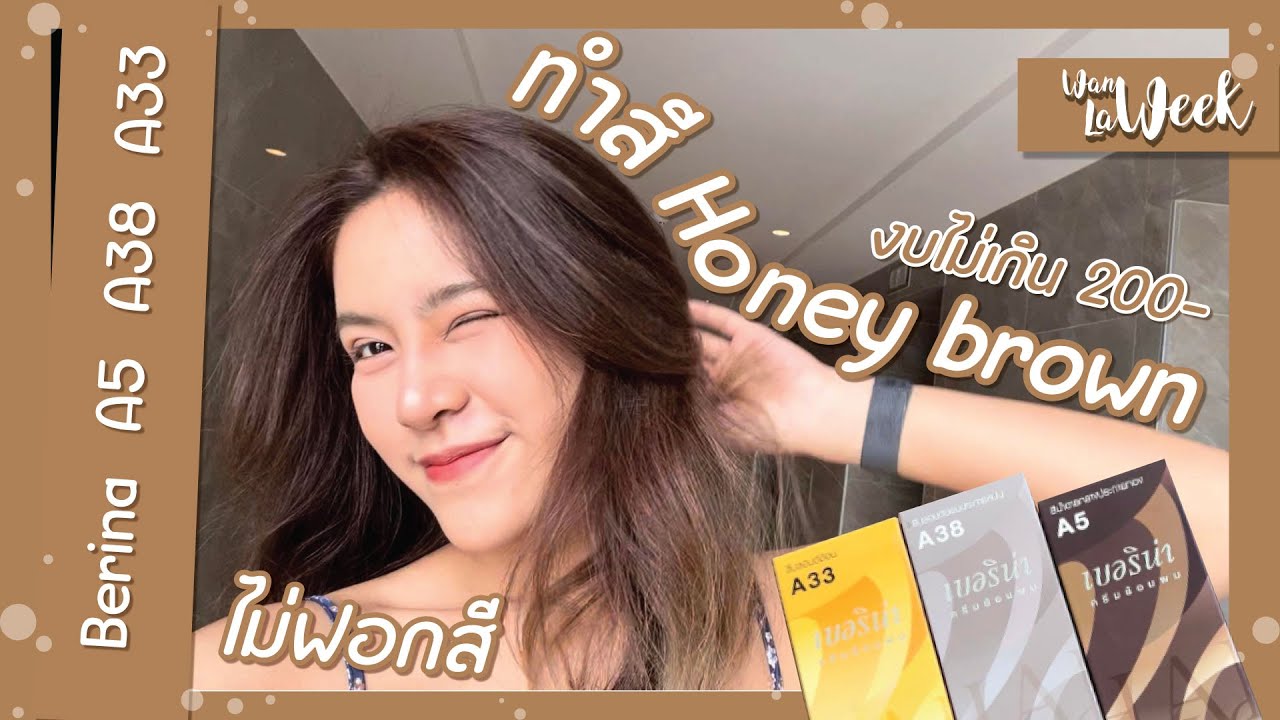 ทำสี Honey brown แบบไม่ฟอกสี ด้วย Berina A5, A38 และ A33 ง่ายๆด้วยงบ ...