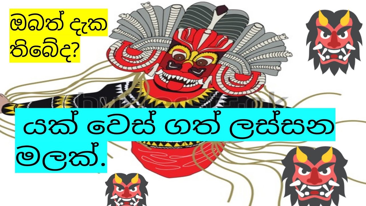 යකා මල Yaka Mala - YouTube