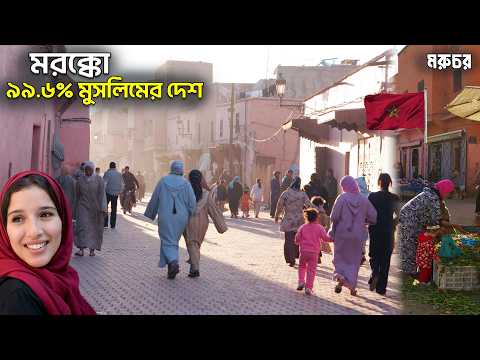 মরক্কো | কতটা পুরাতন? | মুসলিম এই দেশটিতে জীবন কেমন কাটে? | All Facts about MOROCCO in Bengali-2025