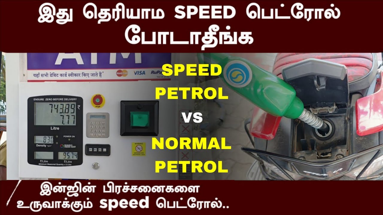 இப்படி பெட்ரோல் போட்டா.. எக்ஸ்ட்ரா மைலேஜ் கிடைக்கும் ..|SPEED PETROL VS ...