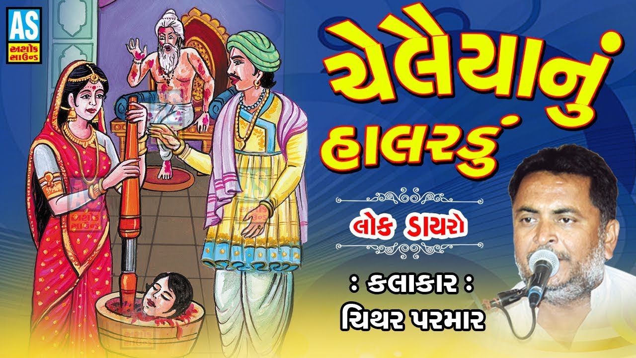 Chelaiya Nu Halaradu || Sheth Sagalsha Song || Chelaiya Nu Bhajan ...