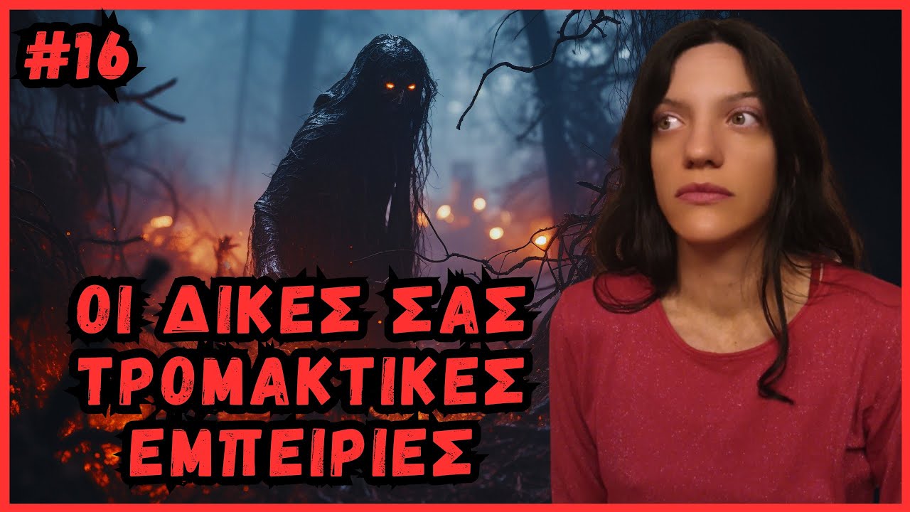 Οι Δικές Σας Αληθινές Τρομακτικές Εμπειρίες #16 | Horror Mystery - YouTube