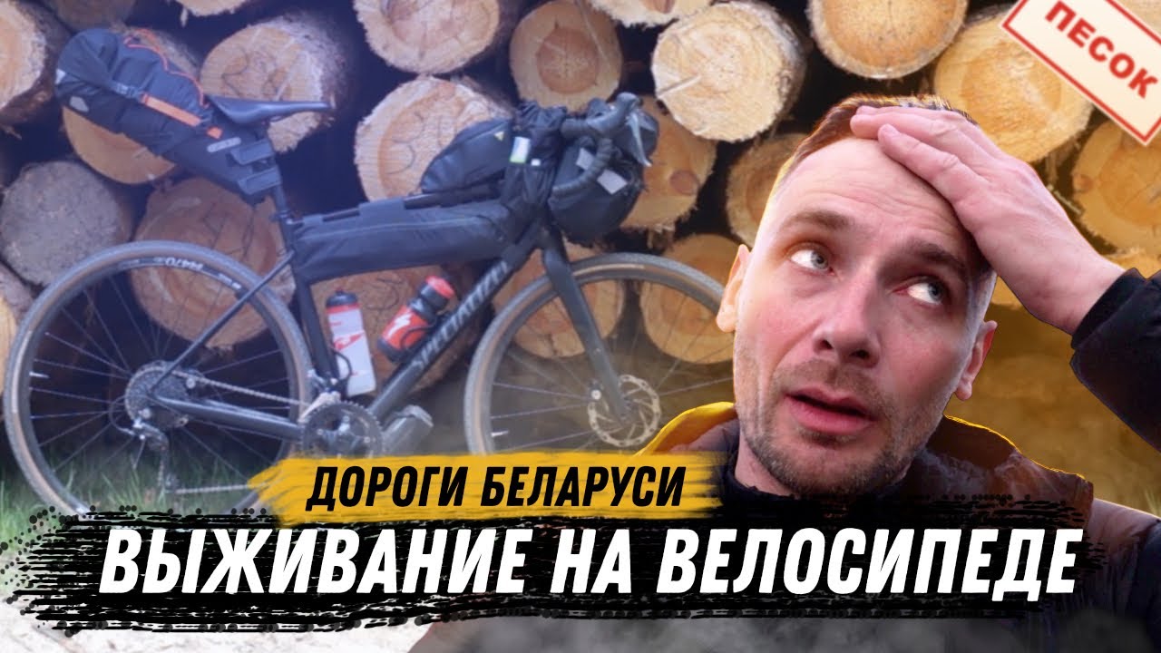 ВЫЖИВАНИЕ НА ВЕЛОСИПЕДЕ дороги Беларуси Youtube