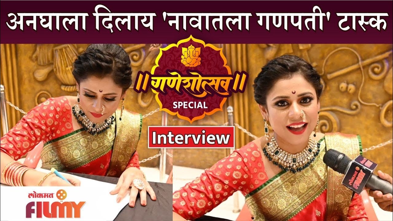 Ashwini Mahangade Interview : अनघाला दिलाय 'नावातला गणपती' टास्क ...