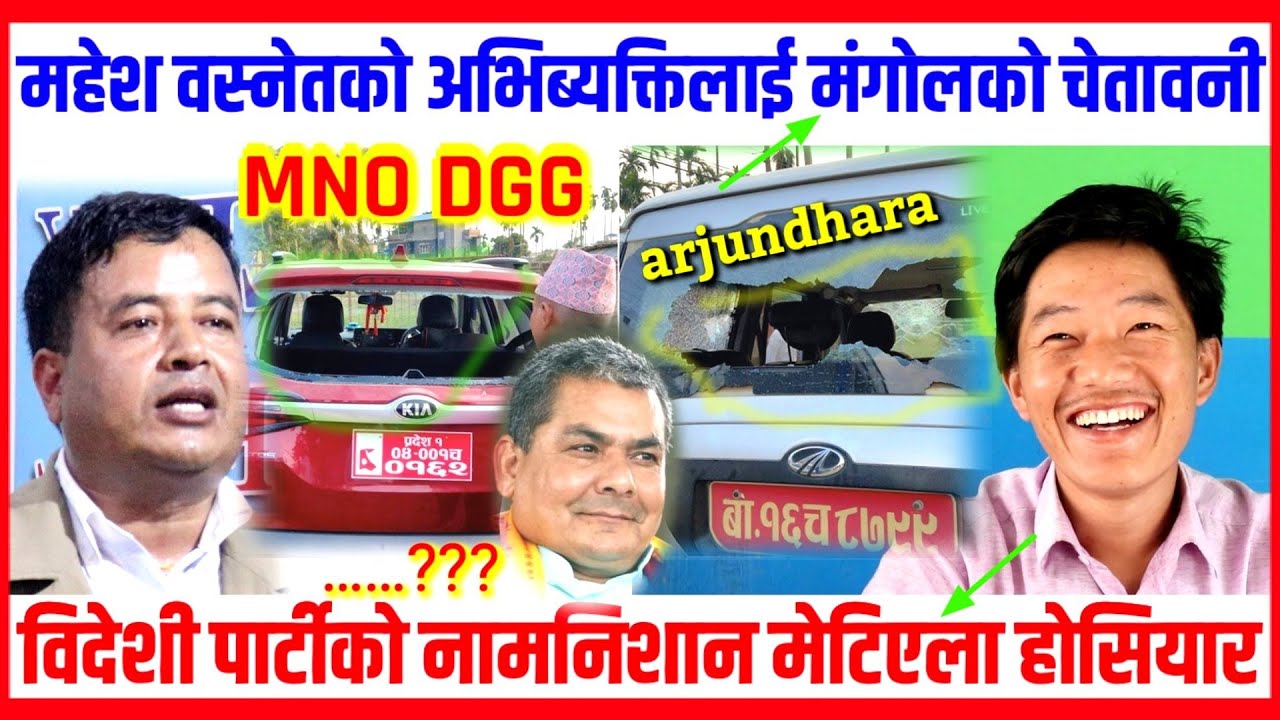 महेश वस्नेतकाे अभिब्यक्तिलाई मंगाेल MNO DGG काे चेतावनी || विदेशी ...