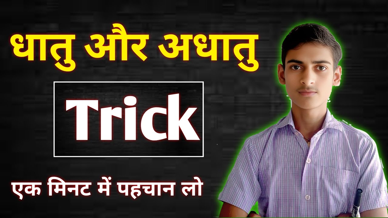 Dhatu Aur Adhatu Trick 🤔 ll धातु और अधातु पहचानने का ट्रिक ll Dhatu ...