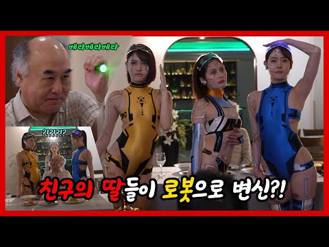 친구의 딸들이 로봇으로 변신?!
