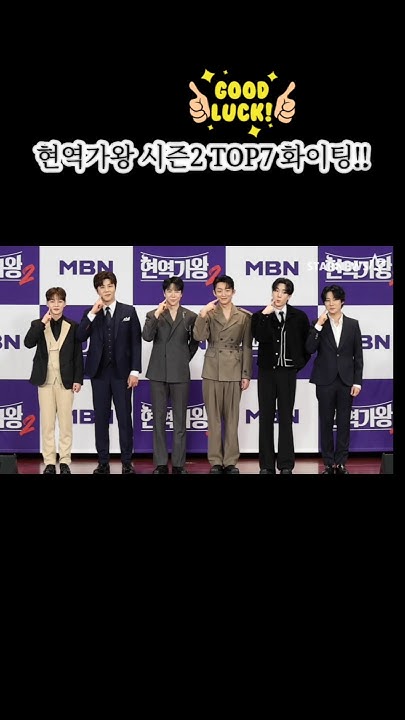 250312 현역가왕:) TOP7 모두 화이팅 ️볼콕포즈전에 mc쳐다 보는거 다들 귀엽네요🤭 #최수호 #현역가왕2 #트롯초신성 #기자간담회 - YouTube