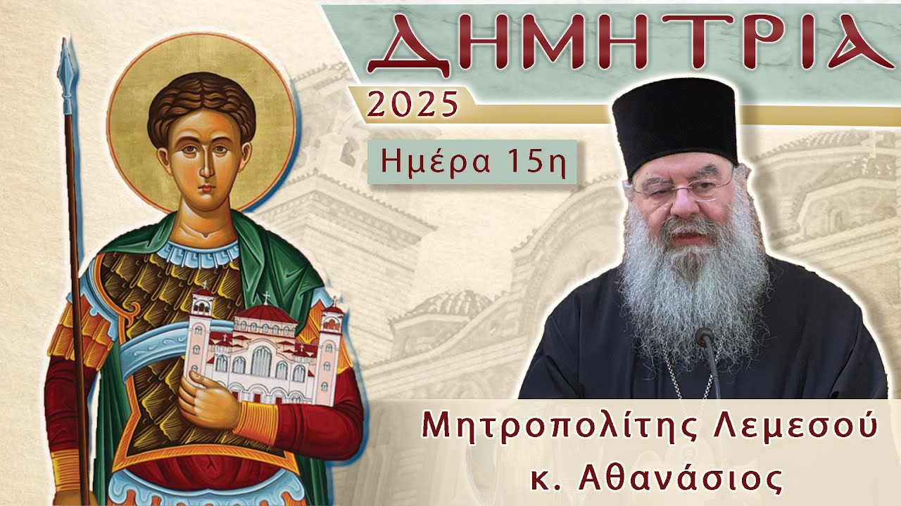 ΔΗΜΗΤΡΙΑ 2025 - Ημέρα 15η ( 12/10/2025) - YouTube