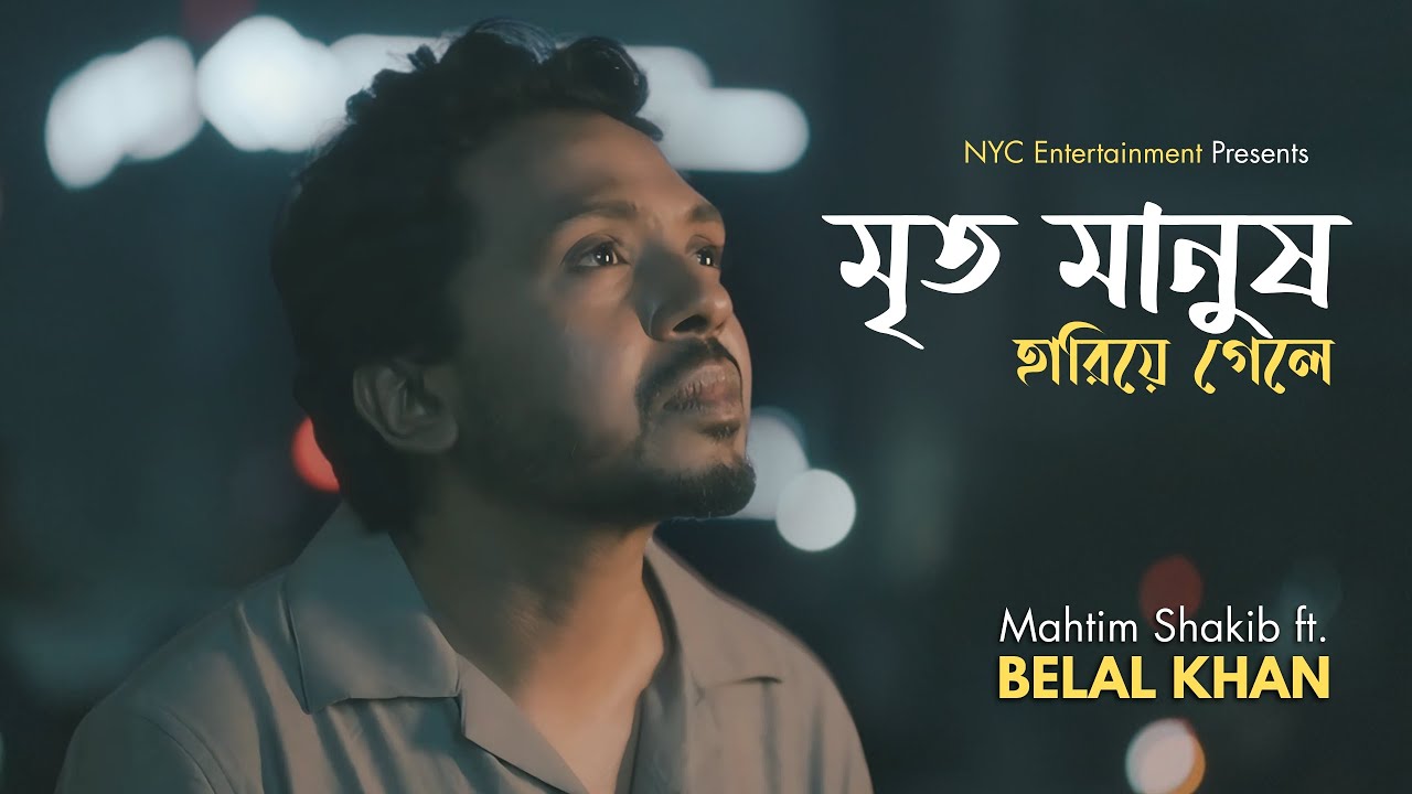 মৃত মানুষ | Mrito Manush | Belal Khan | Mahtim Shakib | New Bangla Song ...
