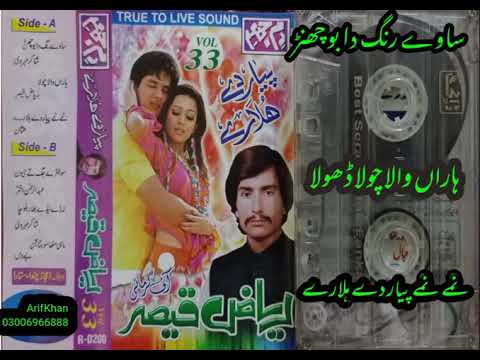 Riaz Qaisar Rim Jhim VOL 33 Complete Song Side A Best Saraiki Dohre Mahiye