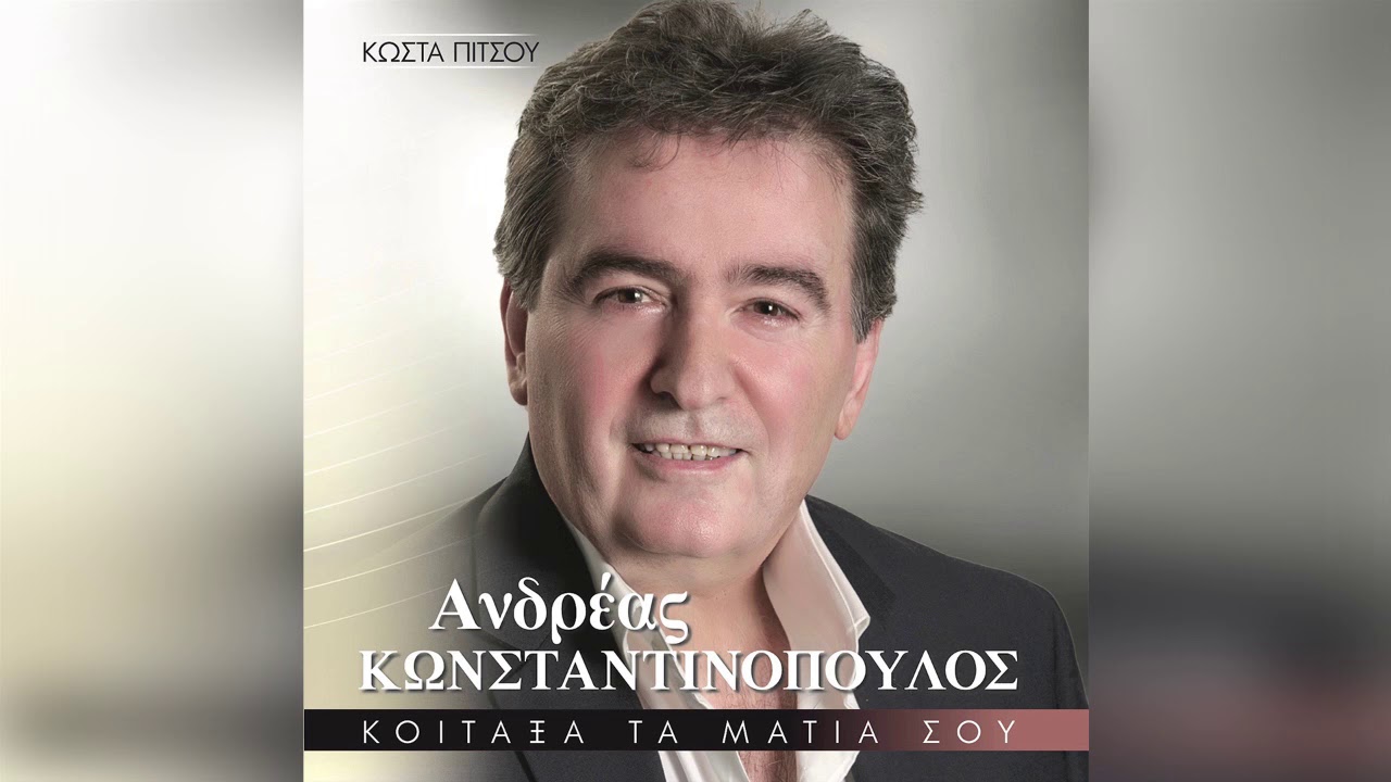 Ανδρέας Κωνσταντινόπουλος - Σε κατηγορώ - Official Audio Release - YouTube