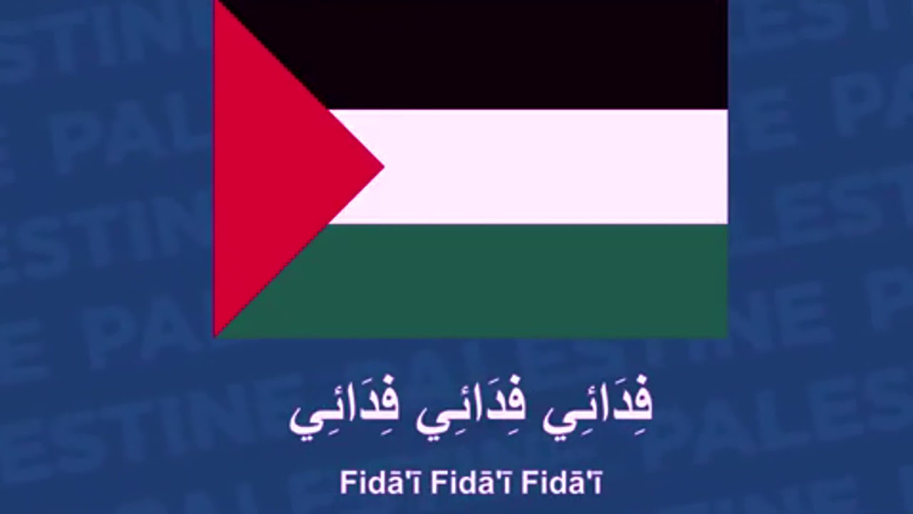 النشيد الوطني الفلسطيني فدائي The Palestinian National Anthem, Fida'i ...