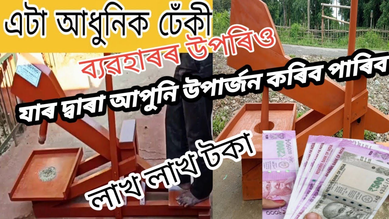 আধুনিক ঢেঁকী|| Mobile dheki || assamese dheki || rice pounding machine ...