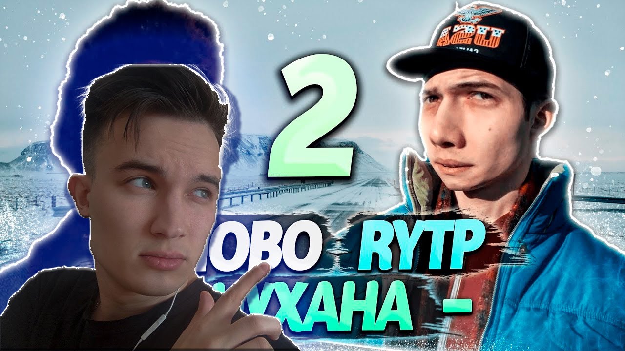 СЛОВО ПАЦАНА RYTP 2 I Реакция - YouTube