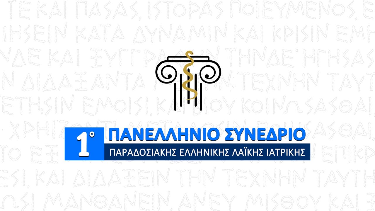 1ο Πανελλήνιο Συνέδριο Παραδοσιακής Ελληνικής Λαϊκής Ιατρικής 25η ...