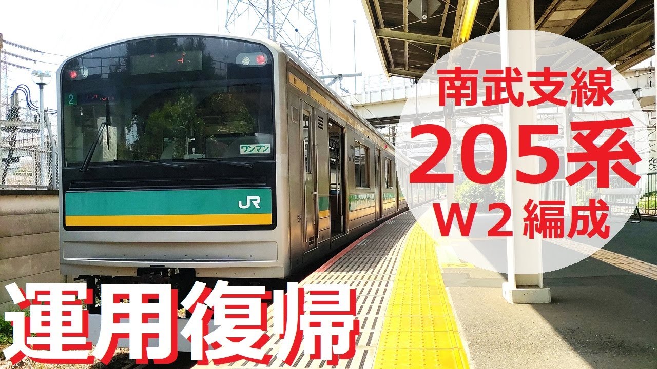 205系”ナハW2編成”が南武支線の運用に復帰！E127系導入後は初！後面展望を往復で収録！ - YouTube