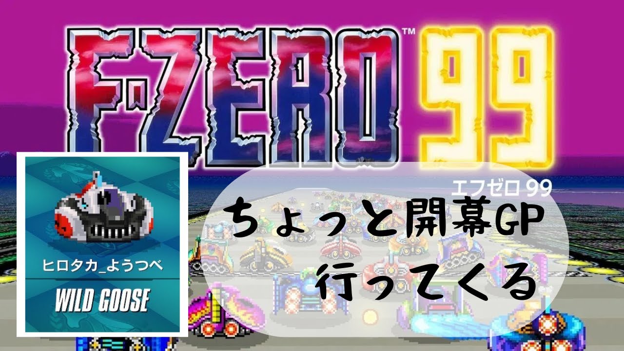 【F-ZERO99】エースリーグ・・・どう？【スナイプ歓迎】 - YouTube