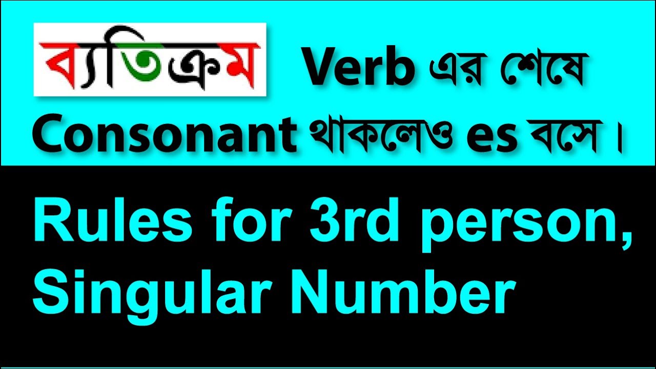 Rules for Third Person Singular Number - YouTube