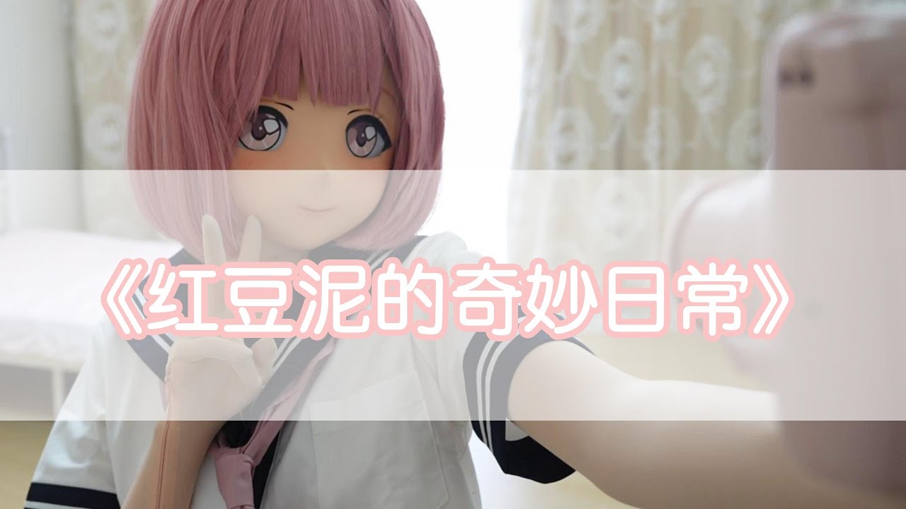 The Amazing Daily Life of Red Bean Puree ---- Episode 1(红豆泥的奇妙日常----第一集 ...