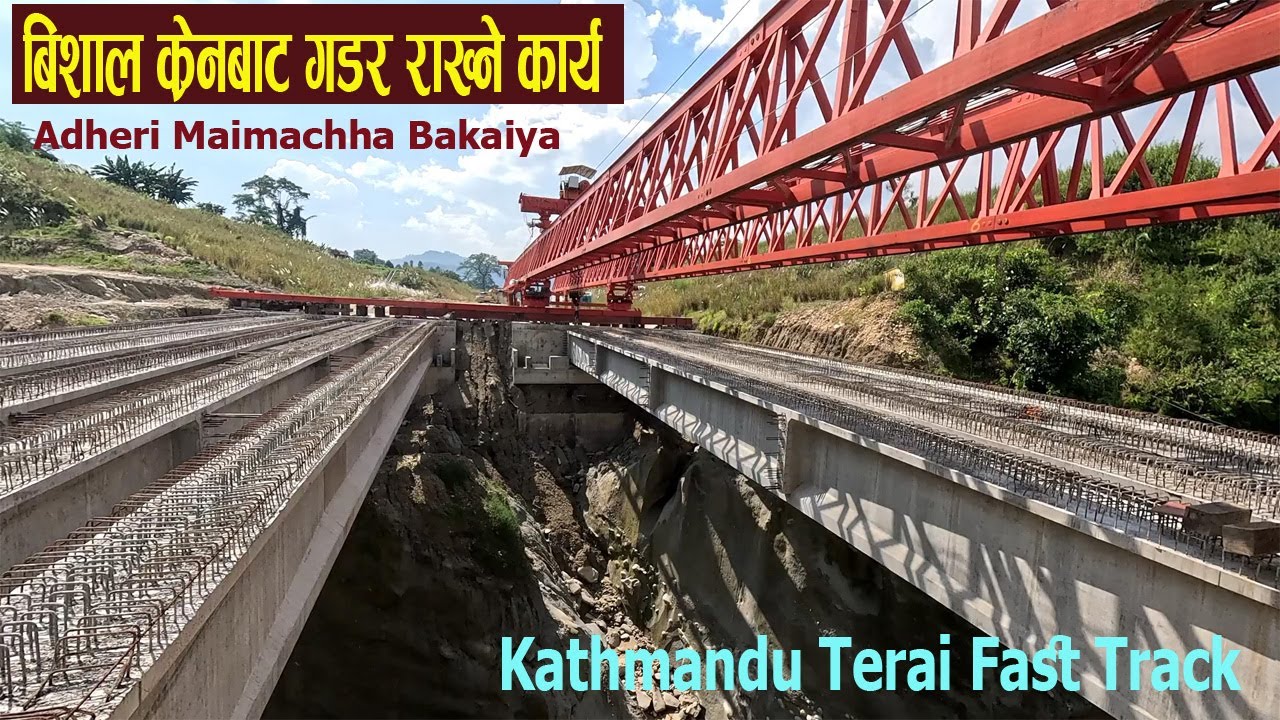 अधेरी मैमाछामा बिशाल क्रेन बाट पुल निर्माण हुदै | Kathmandu Terai Fast ...