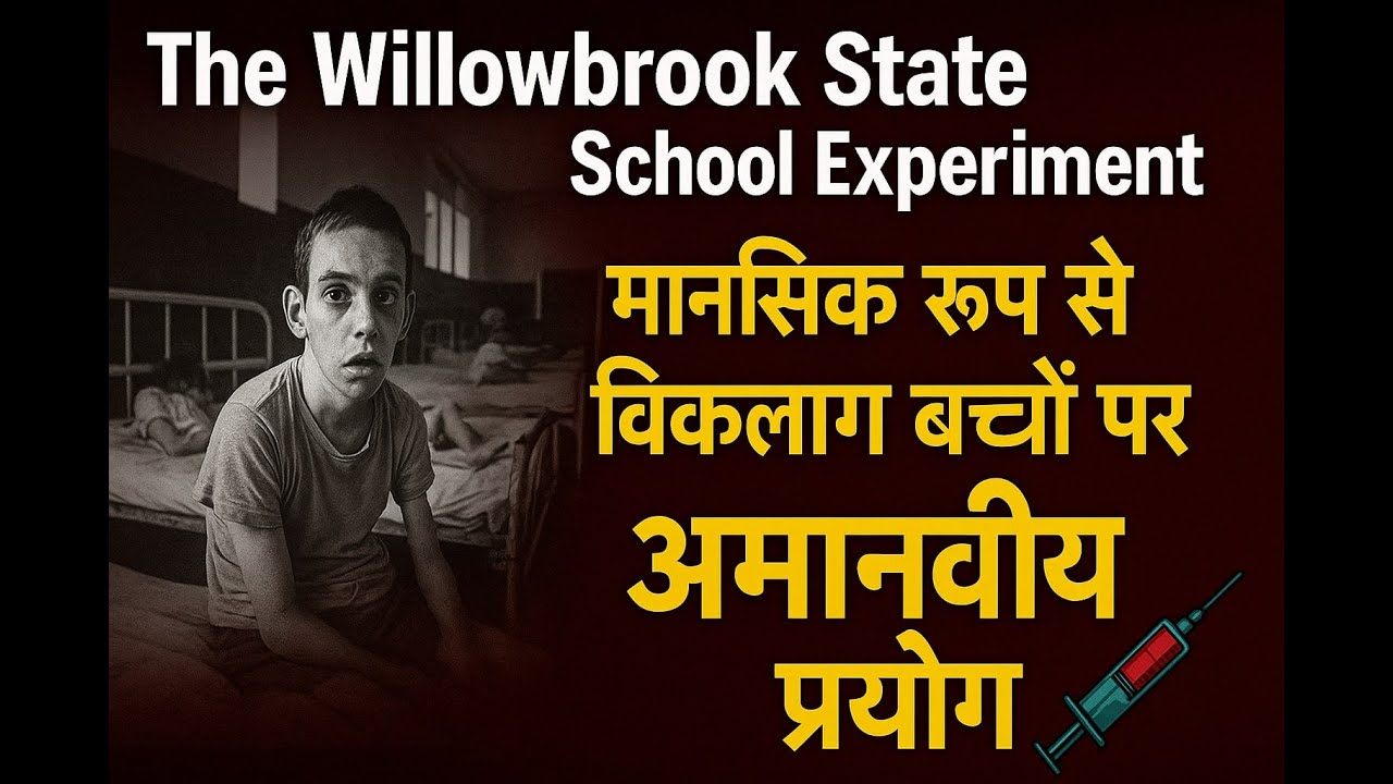 The Willowbrook State School Experiment - मानसिक रूप से विकलांग बच्चों पर किया गया अमानवीय ...