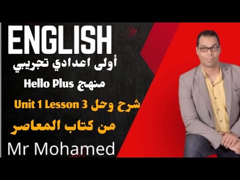 أولى اعدادي تجريبي منهج Hello Plus شرح وحل Unit 1 Lesson 3 من كتاب ...