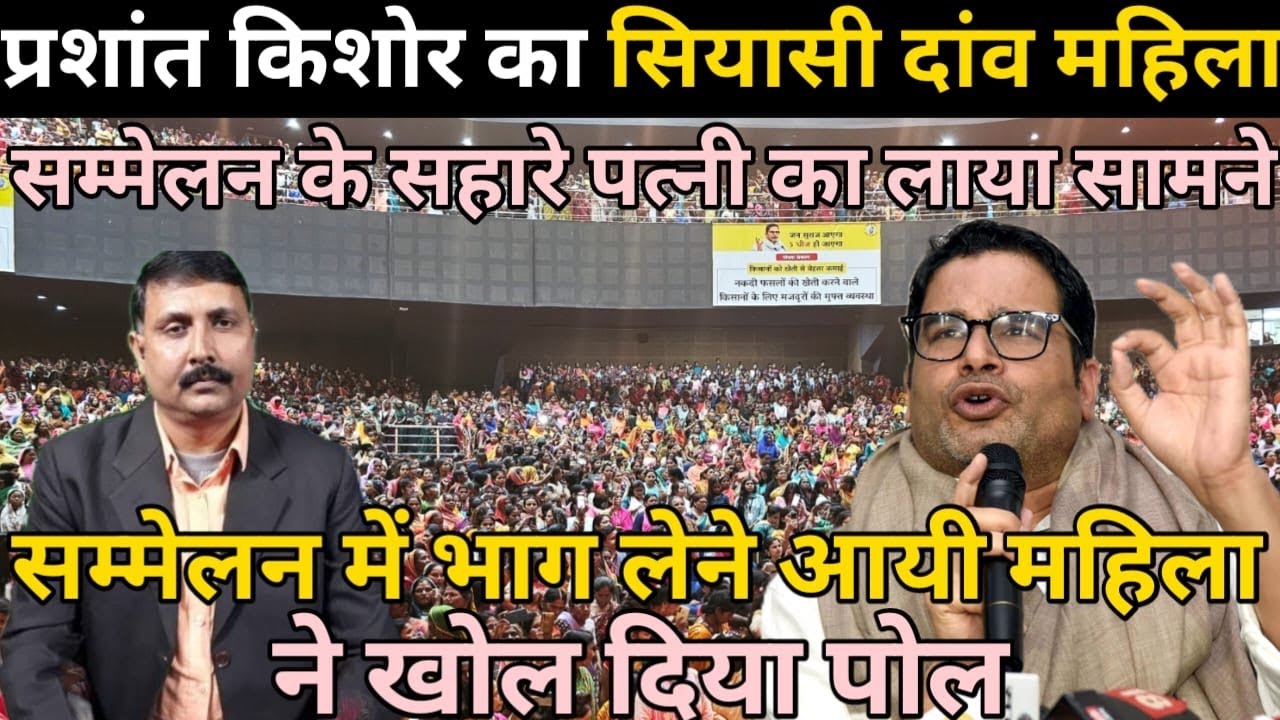 प्रशांत किशोर की आज खुल गया पोल असली चेहरा आया सामने देखिए ये रिपोर्ट ...