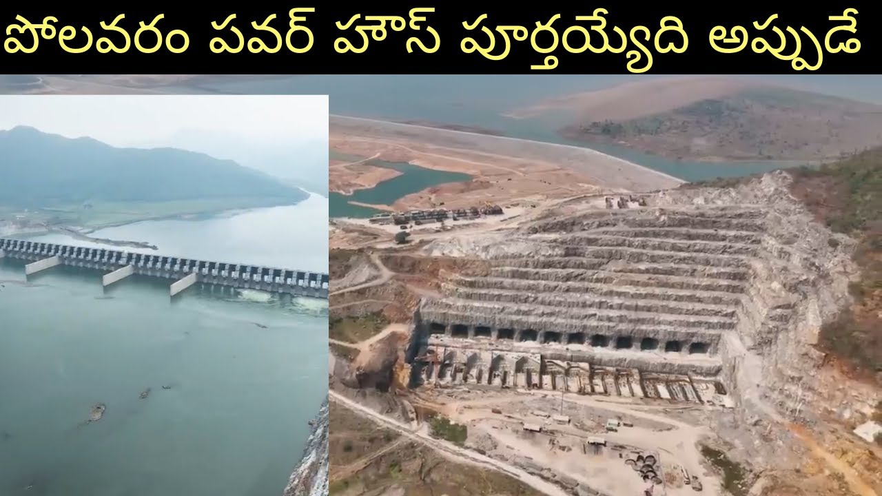 పోలవరం పవర్ హౌస్ పూర్తయ్యేది అప్పుడే | Polavaram Project| Polavaram ...