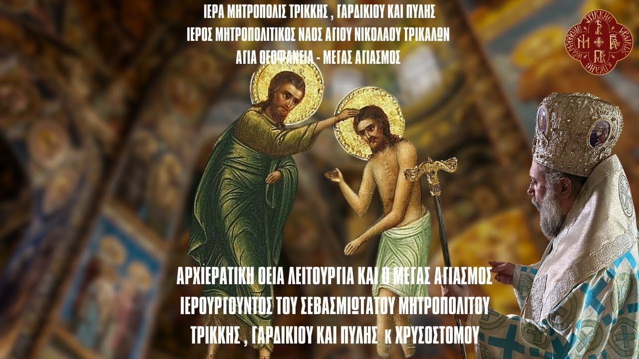 LIVΕ: ΑΡΧΙΕΡΑΤΙΚΗ ΑΓΡΥΠΝΙΑ ΑΓΙΟΥ ΙΩΑΝΝΗ - ΘΕΟΦΑΝΙΩΝ - 6 Ιανουαρίου 2025 ...