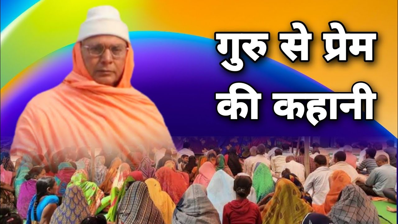 गुरु से प्रेम की कहानी//story-Guru prem//--आ.निरंजन कुमार,नन्द आश्रम ...