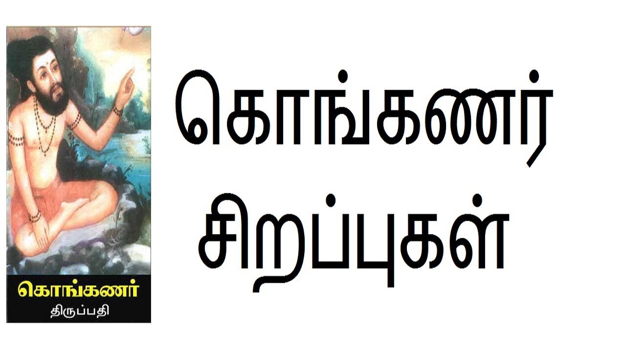 கொங்கணர் சிறப்புகள்-Siththarkal Manthiram- Sithar- sithargal-siddhar ...