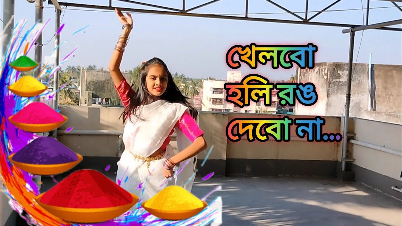 Khelbo Holi Rang Debo Na||খেলবো হোলি রঙ দেবোনা||Ekanto Apon||Dance ...