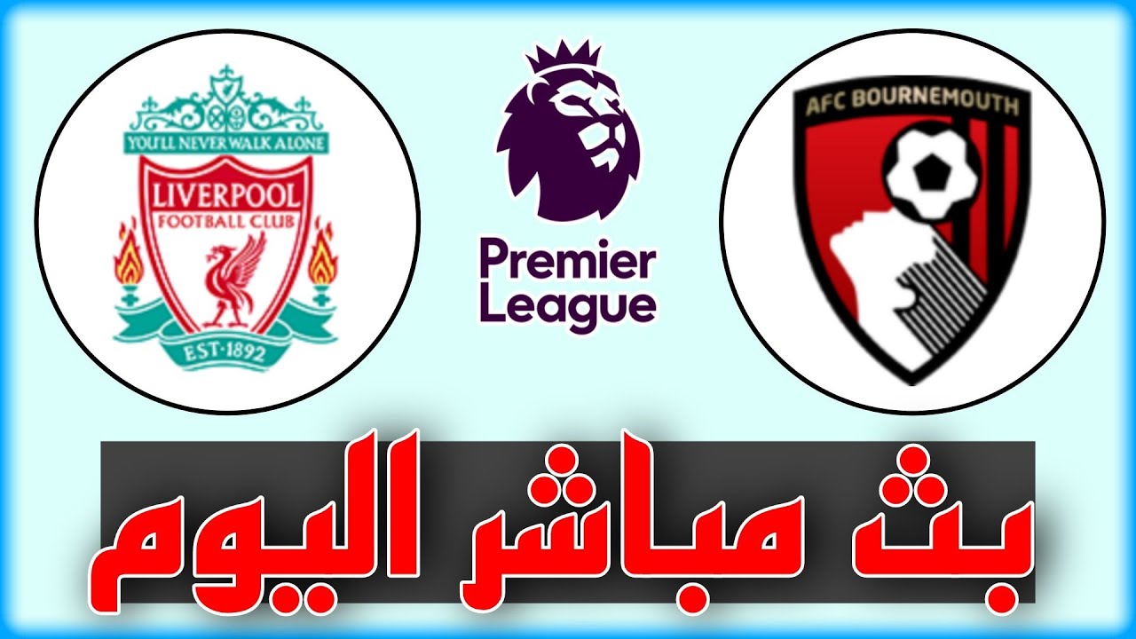 شاهد مباراة ليفربول وبورنموث بث مباشر اليوم في الدوري الانجليزي 2023