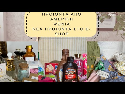 ΠΡΟΙΟΝΤΑ ΑΠΟ ΑΜΕΡΙΚΗ | ΨΩΝΙΑ |ΝΕΑ ΠΡΟΙΟΝΤΑ ΣΤΟ e-shop |ROULA NIKOLAOU ...