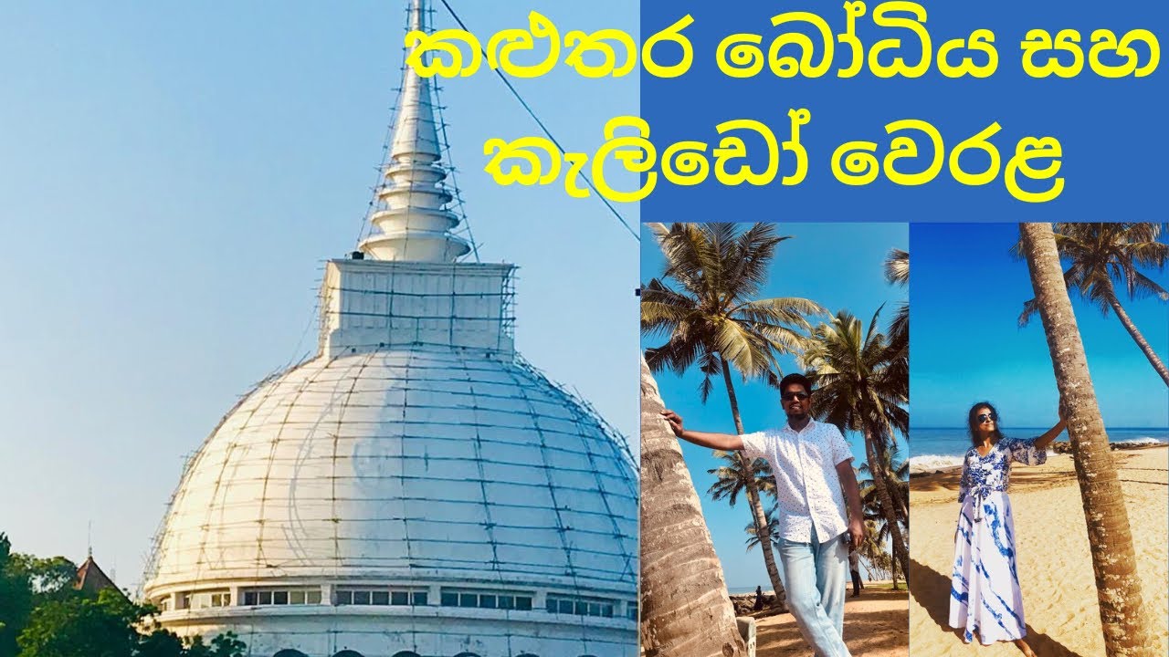 කළුතර බෝධිය සහ කැලිඩෝ වෙරළ / Kalutara Bodhiya & Calido Beach Tharindu ...