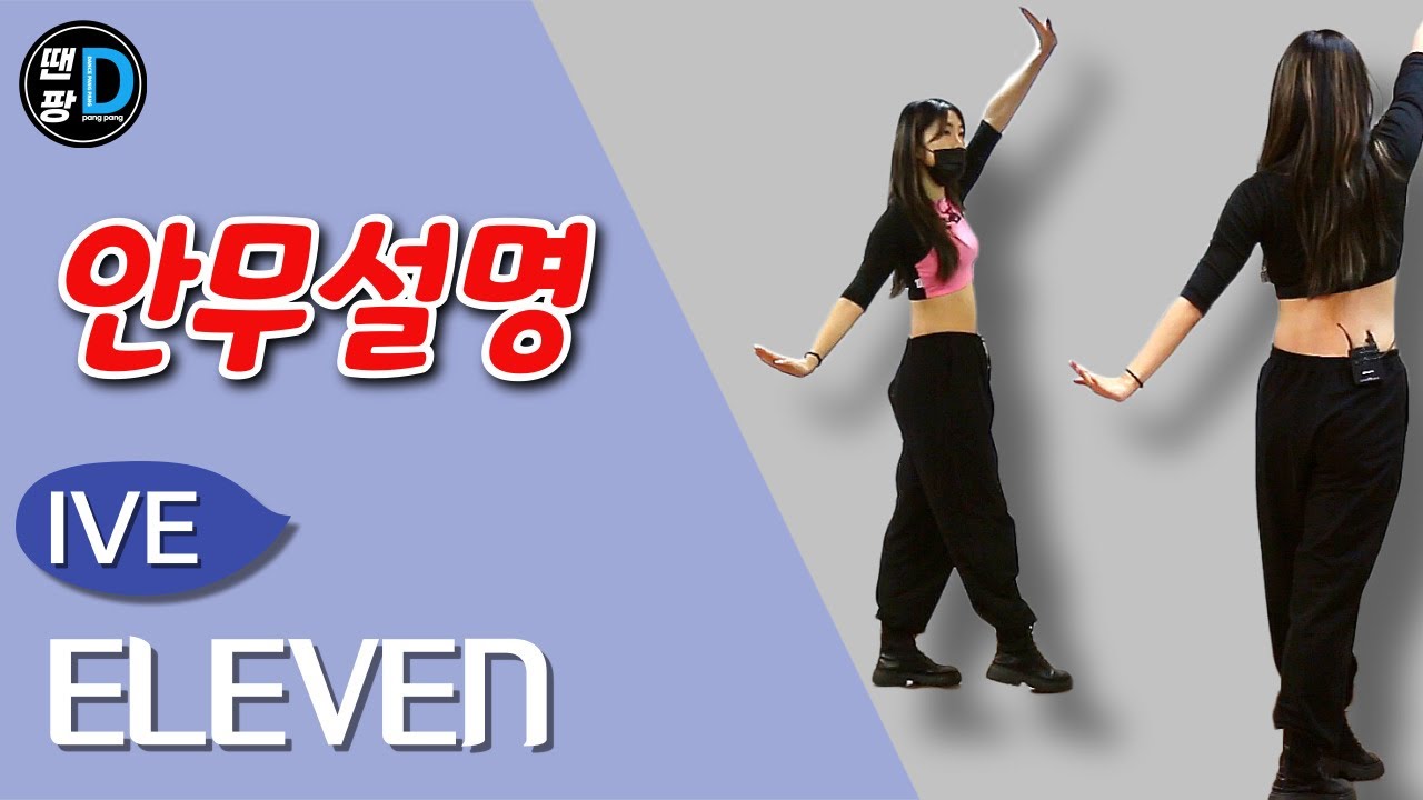 IVE 아이브 'ELEVEN'(일레븐) 안무배우기ㅣ안무설명[Dance Tutorial]ㅣby Young Sun - YouTube