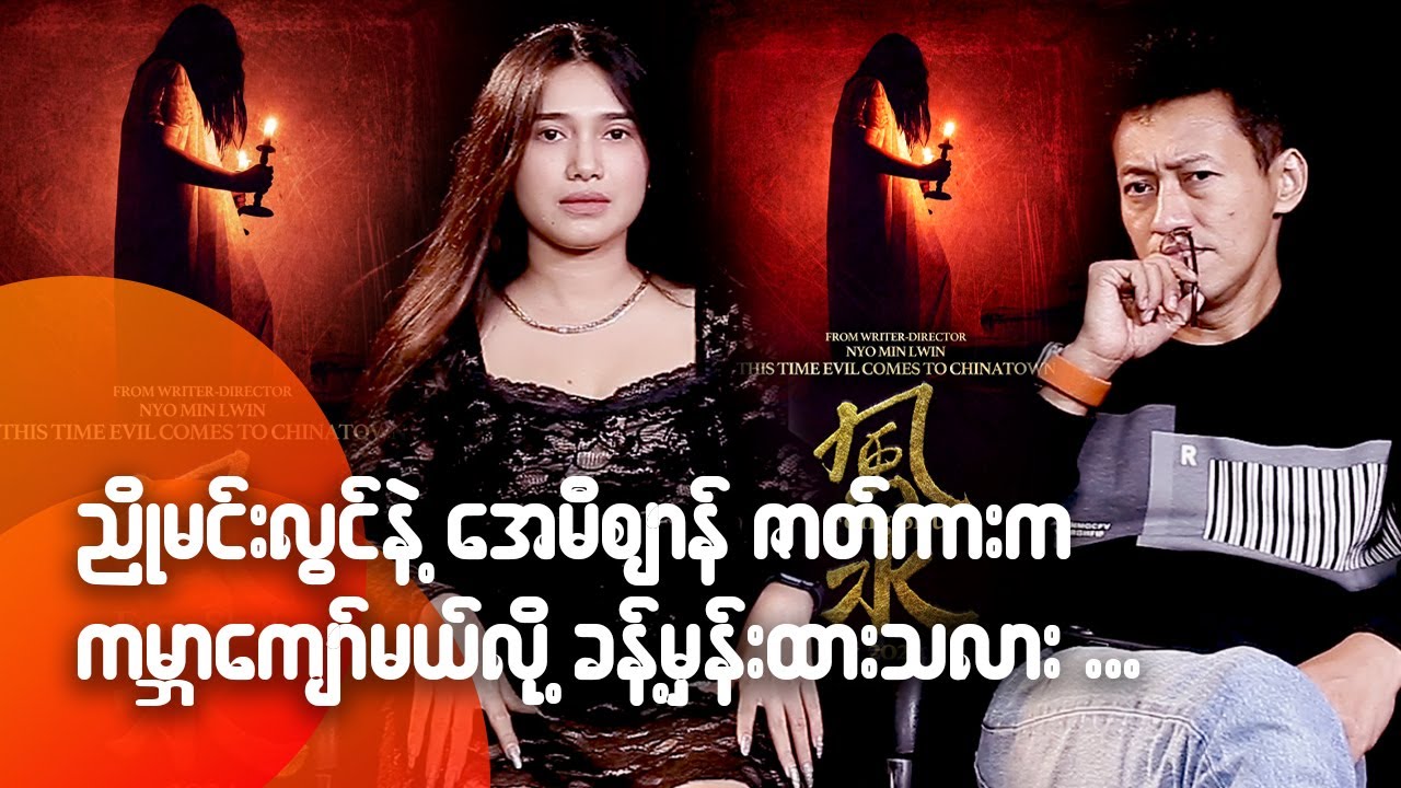 ညိုမင်းလွင် နဲ့ အေမီစျာန် ဇာတ်ကား က ကမ္ဘာကျော်မယ်လို့ ခန့်မှန်းထားသလား