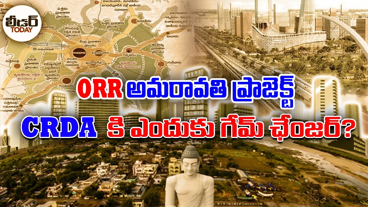 ORR అమరావతి ప్రాజెక్ట్ CRDAకి ఎందుకు గేమ్ ఛేంజర్? | #amaravathi # ...