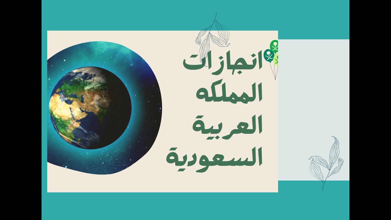 انجازات المملكة العربية السعودية اليوم الوطني السعودي 93 اليوم الوطني